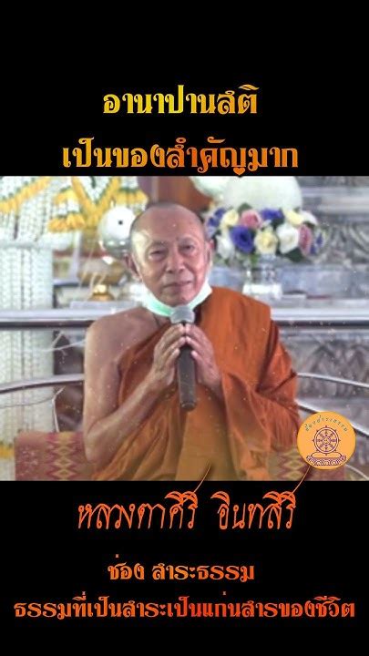 อานาปานสติ เป็นของสำคัญมาก หลวงตาศิริ อินทสิริ Youtube