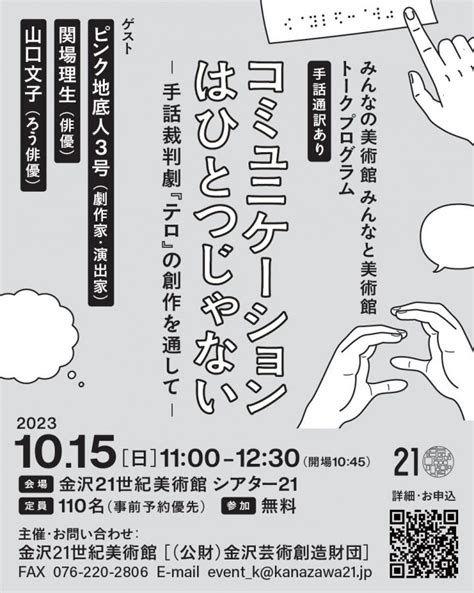 1015 金沢21世紀美術館 みんなの美術館 みんなと美術館 トークプログラム「コミュニケーションはひとつじゃないー手話裁判劇『テロ』の創作