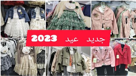 جديد ملابس العيد للأطفال 🔥 في بازار القناعةملابسالاطفال ملابسالعيد