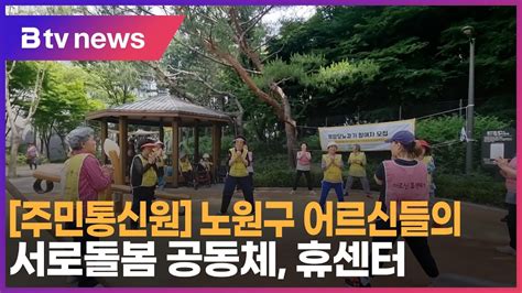 주민통신원 노원구 어르신들의 서로돌봄 공동체 휴센터 SK broadband 서울뉴스 YouTube