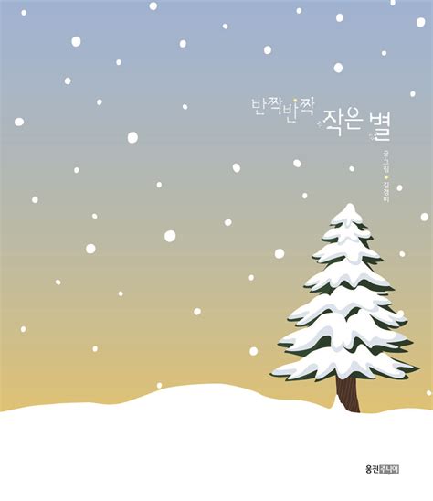 알라딘 미리보기 반짝반짝 작은 별