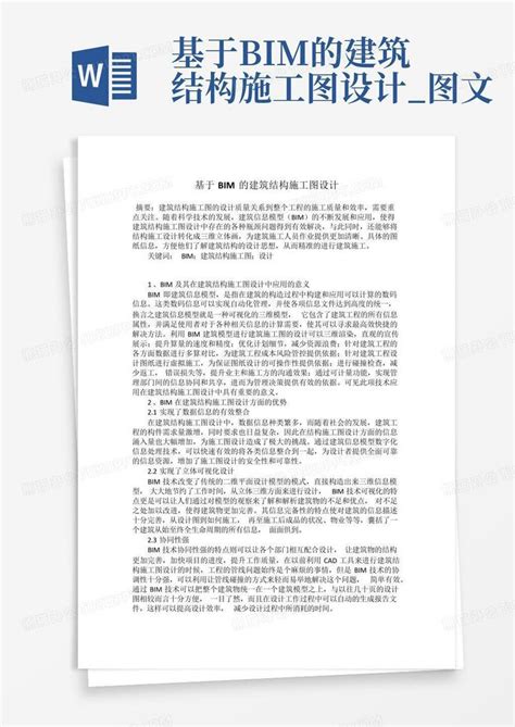 基于bim的建筑结构施工图设计 图文Word模板下载 编号lbjaegxz 熊猫办公