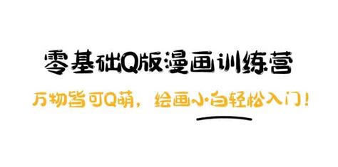 零基础q版漫画训练营：万物皆可q萌，绘画小白轻松入门 高羽网创