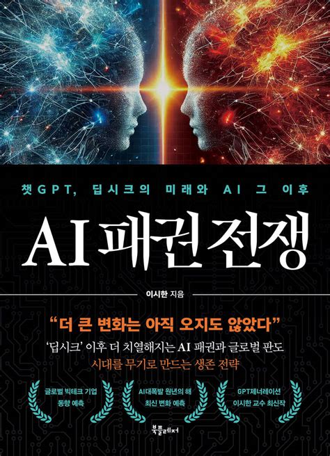 북플레저 출판사 서평단 Ai 패권 전쟁