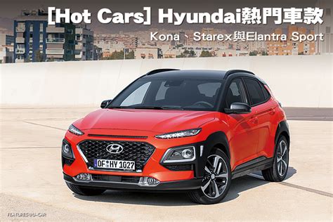 Hot Cars Hyundai熱門車款 Kona、starex與elantra Sport U Car專題