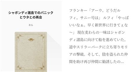 15 シャボンディ諸島でのパニックとウタとの再会 麦わらの一味の逆行 ネルの小説シリーズ Pixiv