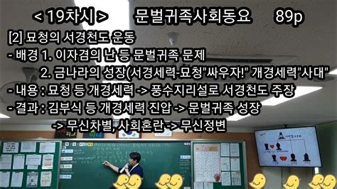 19차시 문벌귀족 사회 동요 23학년도 1학기 Youtube