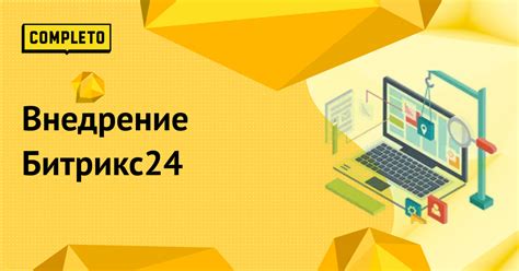 Внедрение Битрикс24 от агентства Completo Цены на внедрение Crm маркетинга Битрикс24 для