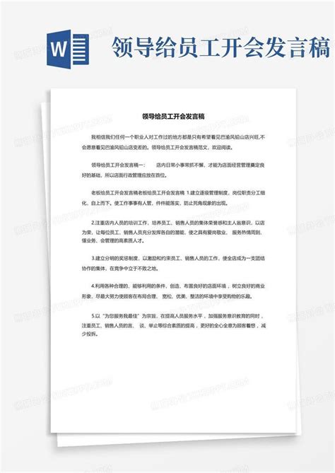 领导给员工开会发言稿Word模板下载 编号qnkeazjz 熊猫办公