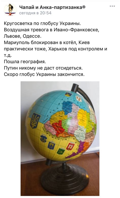 ﻿ж Чапай и Анка партизанка® сегодня в 2054 Кругосветка по глобусу