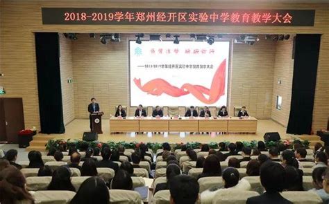 負笈追夢 砥礪前行——鄭州經開區實驗中學召開2018 2019學年下期教育教學大會 每日頭條