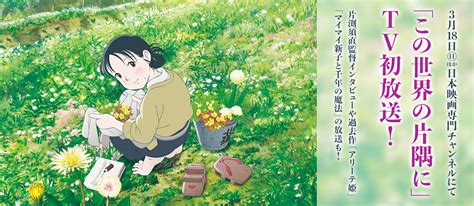 「この世界の片隅に」テレビ初放送！ 3月18日日ほか日本映画専門チャンネルにて Jcomテレビ番組ガイド Myjcom
