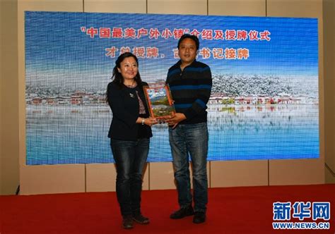 西藏鲁朗被授予中国最美户外小镇 西藏在线