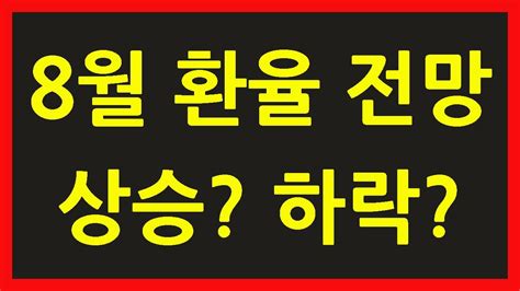 원 달러 환율 전망 투자 환전 미국 증시 주식 시장 선물 Etf 레버리지 인버스 Kodex Tiger 오늘 시세 상승 하락 강세