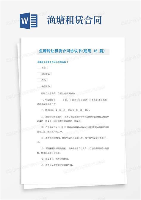 鱼塘转让租赁合同协议书 通用16篇 Word模板下载 编号qpxrwpxa 熊猫办公