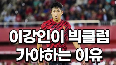 이강인이 빅클럽을 가야하는 이유 축구 잡담 Youtube