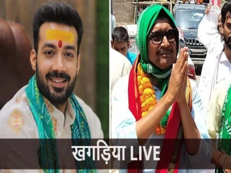 Khagaria Lok Sabha Results 2024 Winner Counting Trend Lead Rajesh Verma