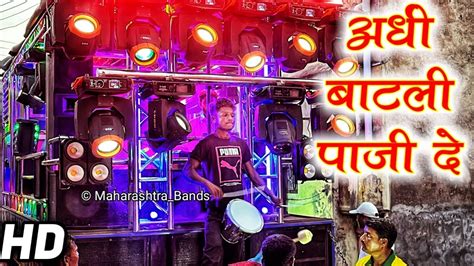 आर्धी बाटली पाजी दे🍾🍻sur Sargam Band Dabhadi🥁🔊 Ardhi Batli Paji De