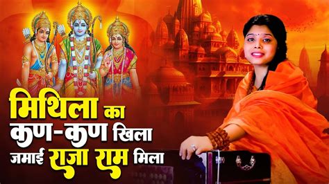 मिथिला का कण कण खिला जमाई राजा राम मिला Ram Bhajan New Ram Bhajan