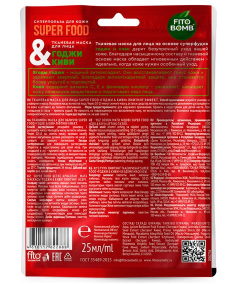 Тканевая маска для лица Годжи & киви Лифтинг-эффект серии Super Food