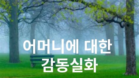 어머니에 대한 감동 실화 Youtube