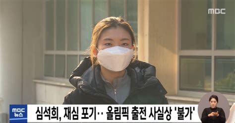 심석희 재심 포기올림픽 출전 사실상 불가