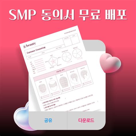 Smp 시술동의서 무료 배포 Roasis