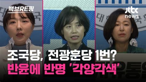 백브re핑 조국당은 반윤 전광훈당은 반한동훈약자 소수자까지 각양각색 비례 1번의 의미 Jtbc 뉴스