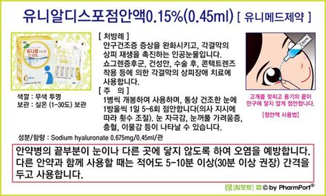 팜포트 유니알디스포점안액015045ml 히알루론산나트륨 Sodium Hyaluronate 유니메드제약