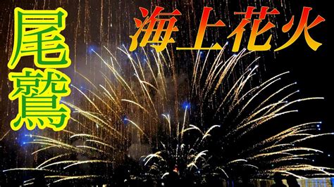 【素敵な花火をありがとう】おわせ港まつり2023（一部） Youtube