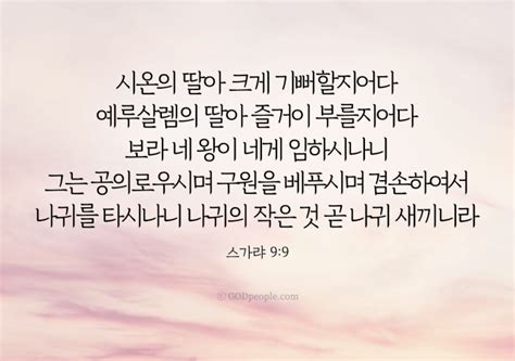 갓피플 오늘의말씀스가랴9장9절 갓피플