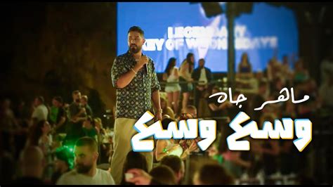 Maher Jah ماهر جاه وسع وسع أغاني رقص حفلات صيف لبنان 2023 Youtube