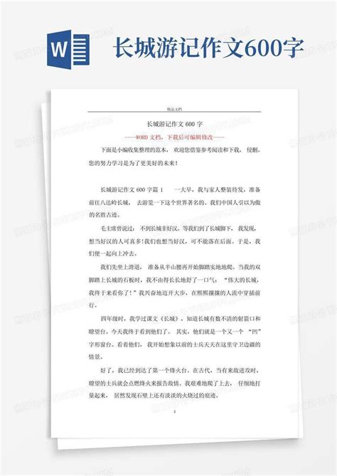 长城游记作文600字word模板下载编号qwrjrdby熊猫办公