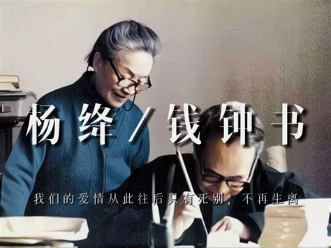 杨绛与钱钟书：我们的爱情从此往后只有死别，不再生离 子非秋月 子非秋月 哔哩哔哩视频