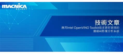 應用intel Openvino Toolkit追求更好表現的邊緣ai影像分析系統 Macnica Galaxy