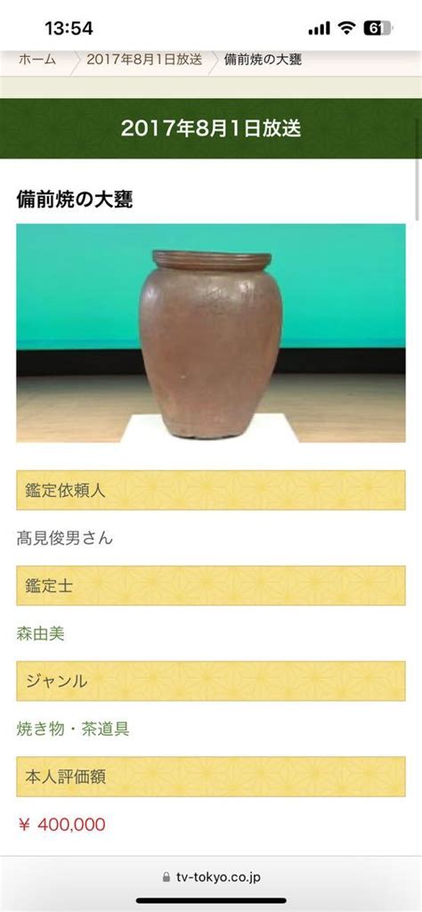 Yahooオークション なんでも鑑定団 出品作 評価額 120万 古備前 大