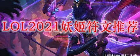 Lol2021妖姬符文怎么点乐芙兰2021中单最新符文加点推荐3dm网游