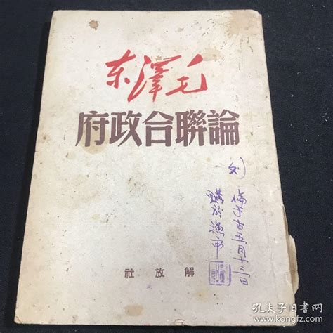 【图】毛泽东论联合政府 解放社拍品信息网上拍卖拍卖图片拍卖网拍卖网站