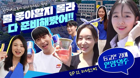 등교한 김에 한양일주 Ep 11 라치오스 파랑 1｜네가 뭘 좋아할지 몰라 다 준비해 봤어 Youtube