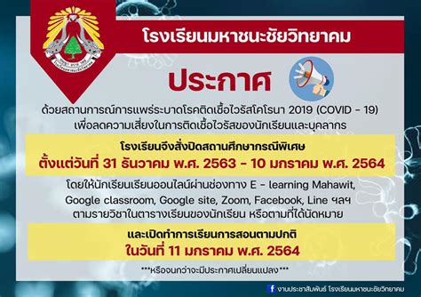 ประกาศโรงเรียนมหาชนะชัยวิทยาคม โรงเรียนมหาชนะชัยวิทยาคม Facebook
