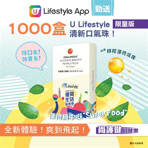 Hk 港生活 【ulifestyleapp送禮🎁】勁送1000盒u Lifestyle限量版清新口氣珠！