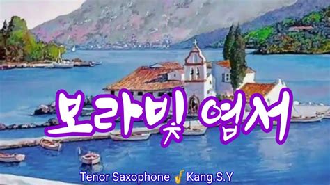 보라빛 엽서 강세영 相想 Tenor Saxophone 🎷 Youtube