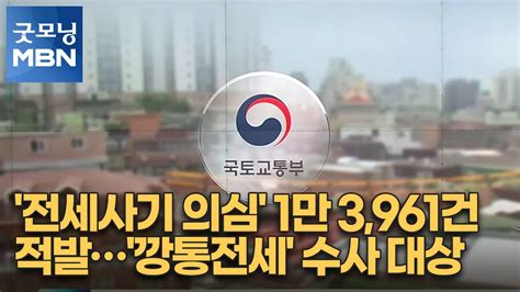 전세사기 의심 1만 3961건 적발깡통전세 수사 대상 굿모닝 Mbn Youtube