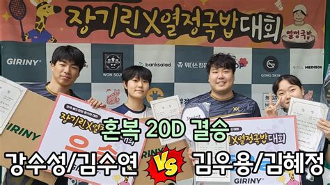 제2회 전국배드민턴 장기린x열정국밥 대회 혼복20d 결승 로얄패밀리 강수성김수연 Vs 로얄패밀리 김우용김혜정 Youtube