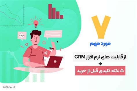 7 مورد از قابلیت های نرم افزار Crm و نکات مهم قبل از خرید