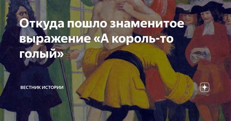 Откуда пошло знаменитое выражение «А король то голый Вестник истории