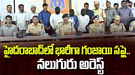 హైదరాబాద్⁬లో భారీగా గంజాయి సప్లై నలుగురు అరెస్ట్ News Bulletin
