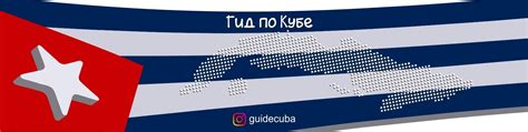 Гид по Кубе Куба Туры Поездки Путешествия 2025 ВКонтакте