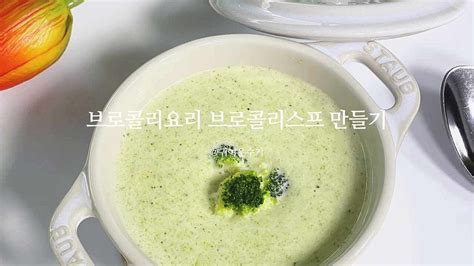 브로콜리스프 만들기 브로컬리수프 생크림요리 네이버 Tv