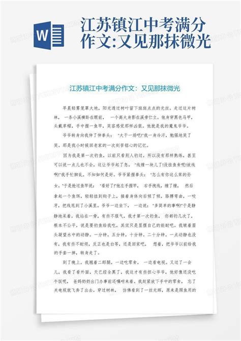 江苏镇江中考满分作文 又见那抹微光Word模板下载 编号lwjmzaop 熊猫办公